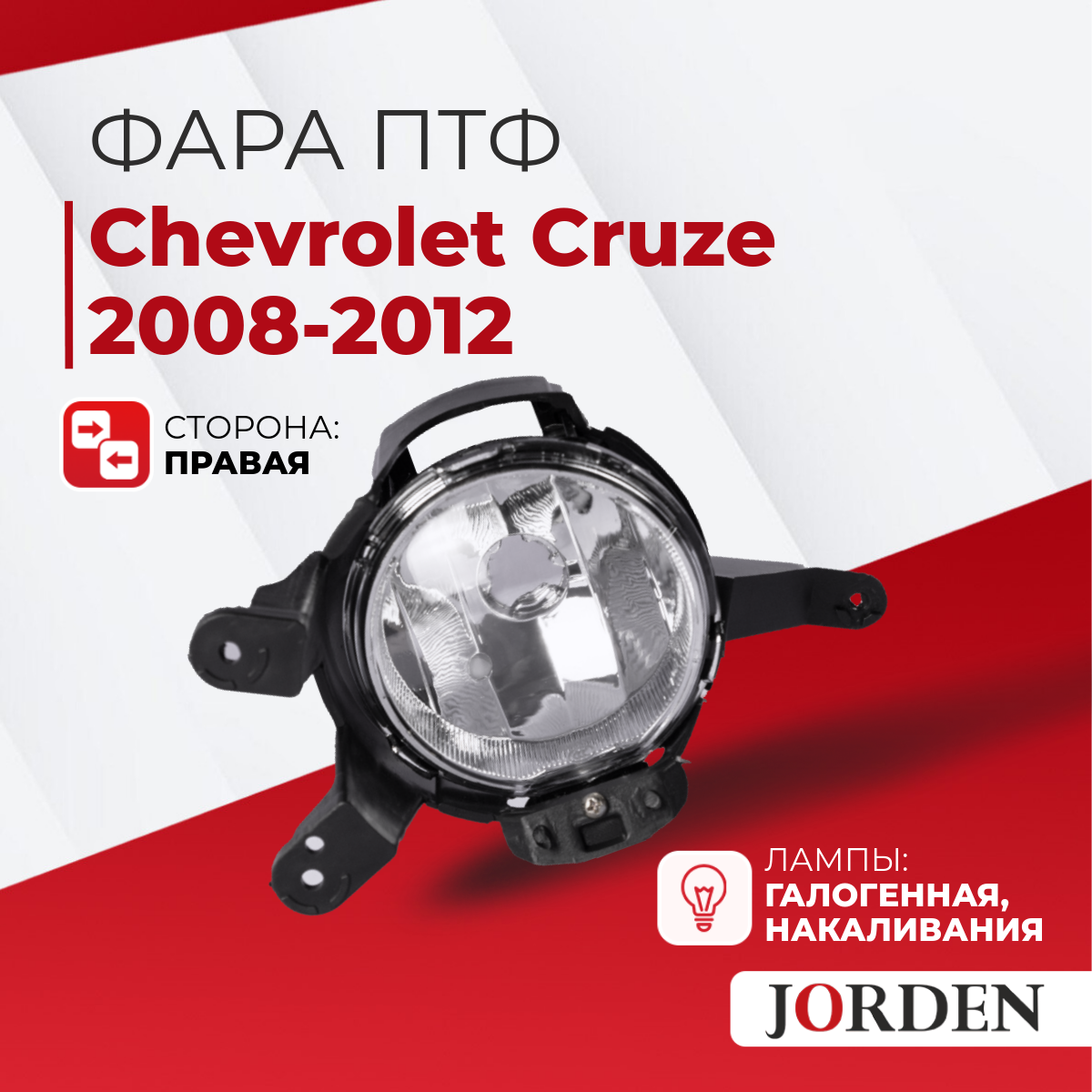 Фара противотуманная Chevrolet Cruze 1 2008-2012 ПТФ, туманки авто Шевроле Круз 1 галогенная правая