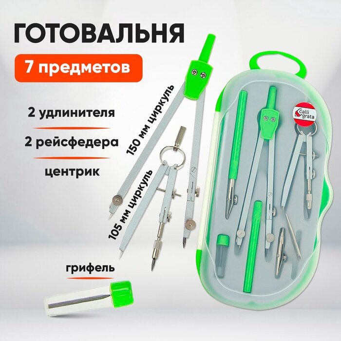 Готовальня 7 предметов: 2 циркуля, 2 рейсфедера, 2 удлинителя, грифель, центрик, в пластиковом пенале