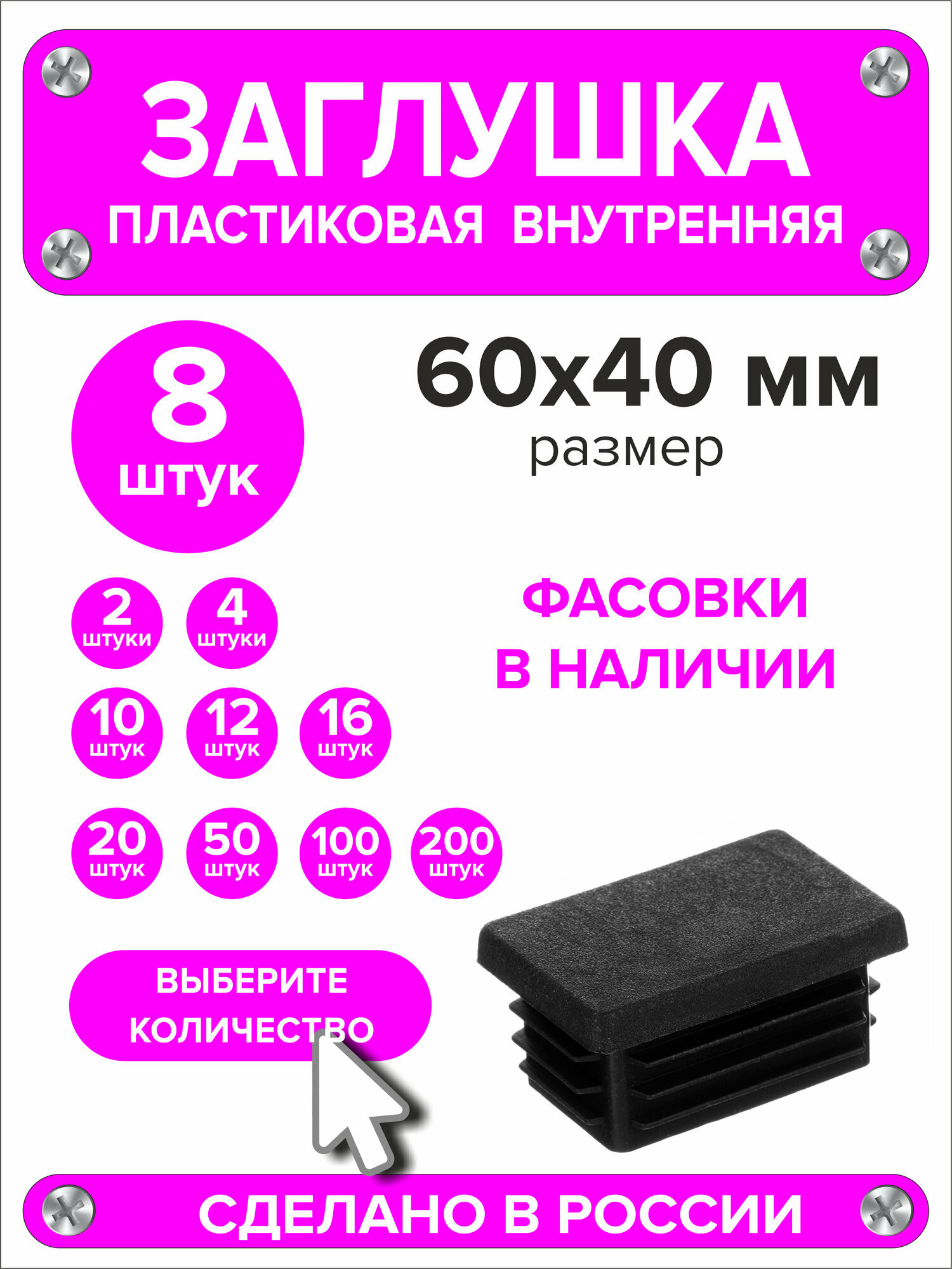 Заглушка для профильной трубы 60х40 мм, пластиковая, черная, 8 штук