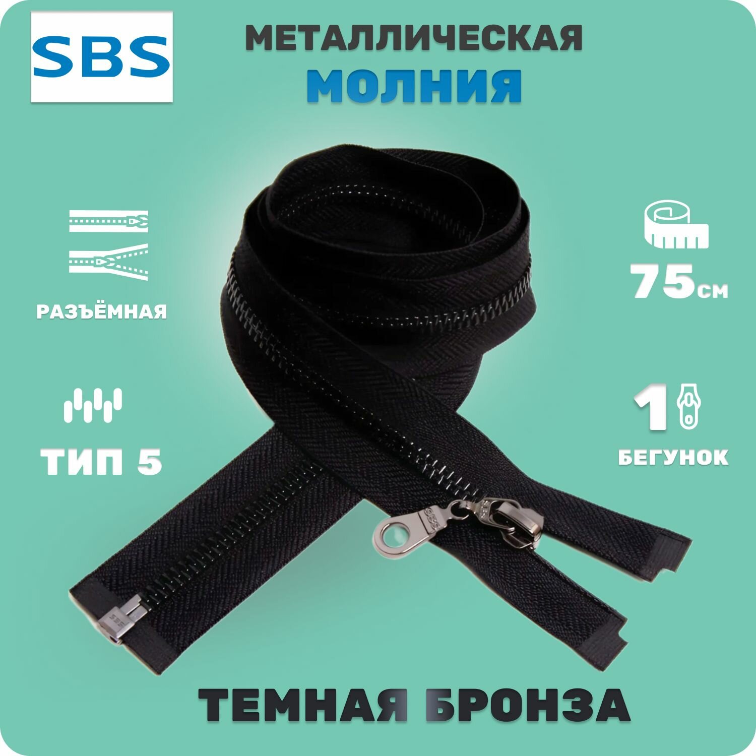Молния металлическая разъемная №5 Темная бронза 75см, черный SBS