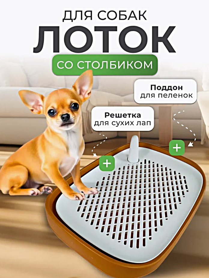 Лоток с сеткой для собак, Туалет со столбиком под пеленку для собак малых и средних пород, Оранжевый
