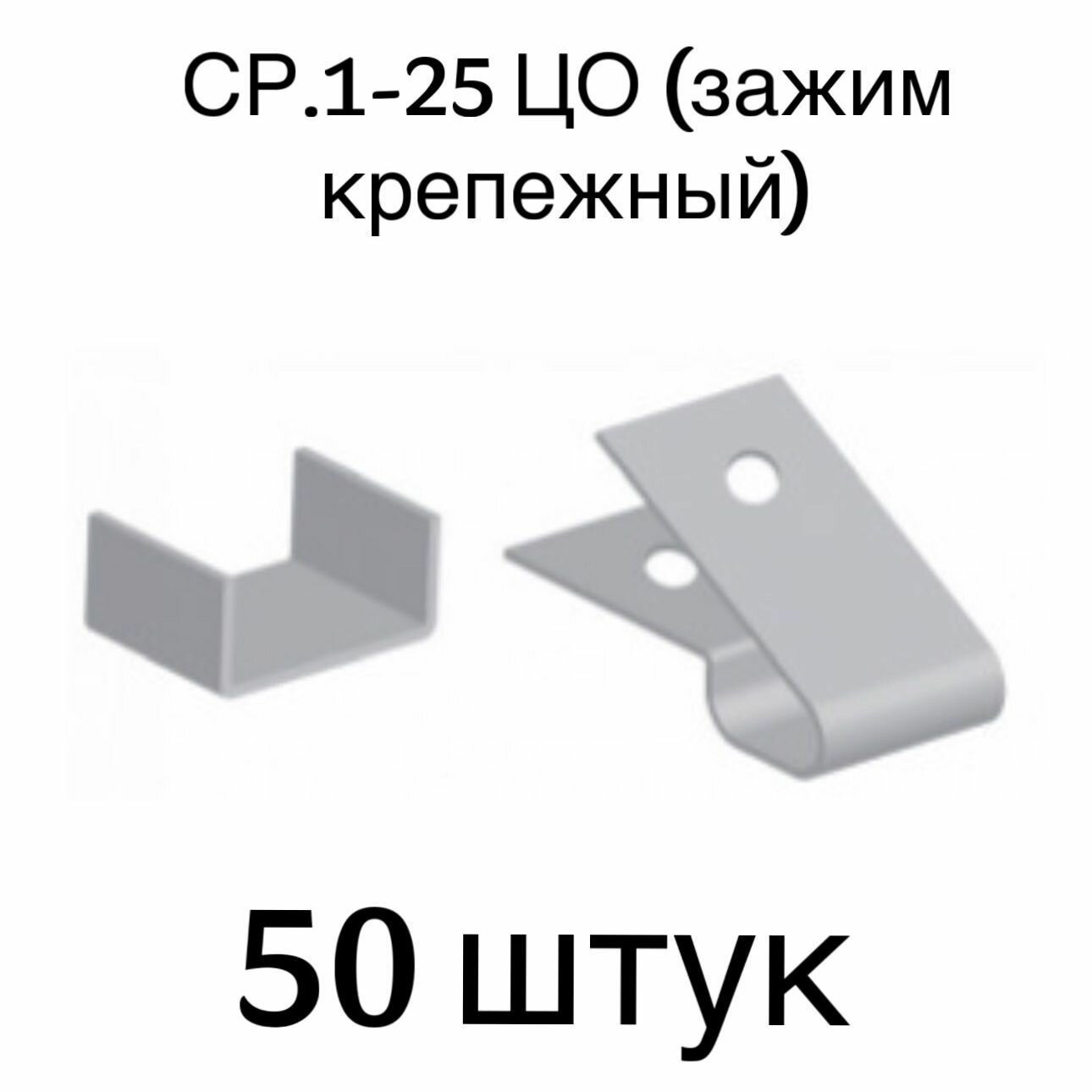 Крепежный зажим ССТ СР.1-25ЦО, для греющего кабеля, наружный монтаж, 50 штук