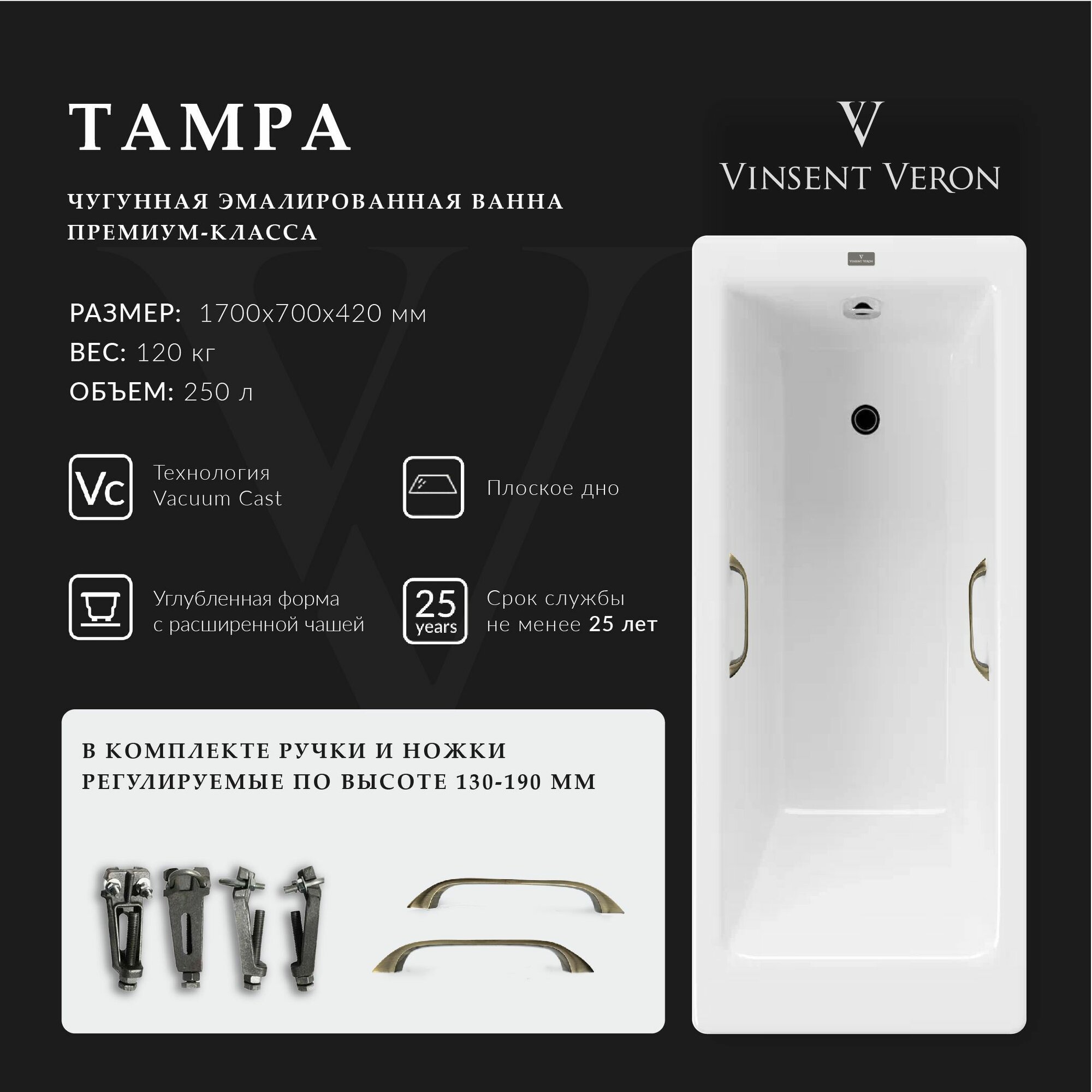 Чугунная ванна Vinsent Veron Tampa 170x70x42 с квадратными бронзовыми ручками