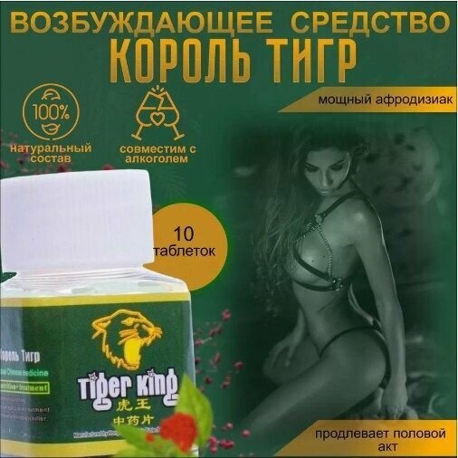 Tiger King мужской возбудитель, препарат для повышения потенции
