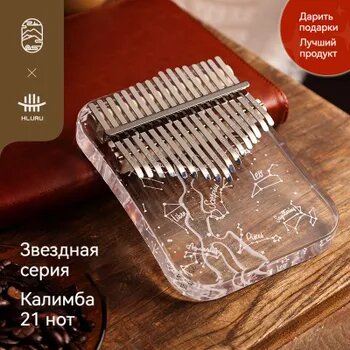 SUN GOD KALIMBA, музыкальный инструмент kalimba, Звездная серия, Калимба 21 нот