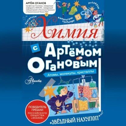Химия с Артемом Огановым. Атомы, молекулы, кристаллы [Аудиокнига]