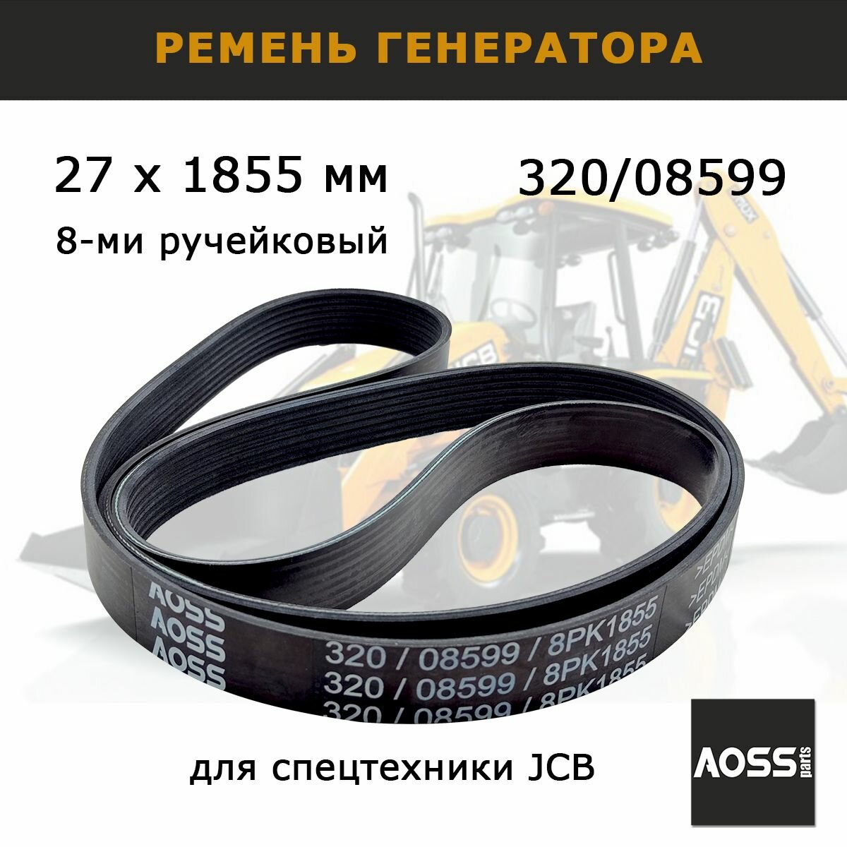 Ремень генератора 320/08599 на JCB (1855 мм) запчасти AOSS parts для спецтехники