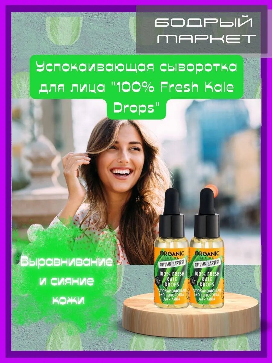 Сыворотка для лица "100% Fresh Kale Drops" 2 шт