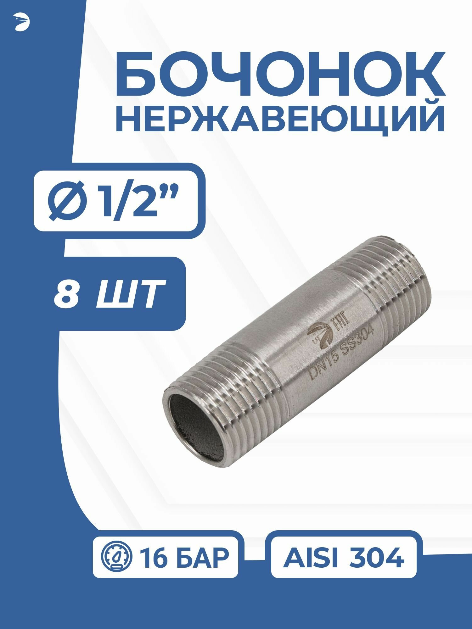 Newkey Бочонок нержавеющий, AISI304 DN ДУ 15 (1/2" дюйма ), (CF8), PN16, набор 8 шт