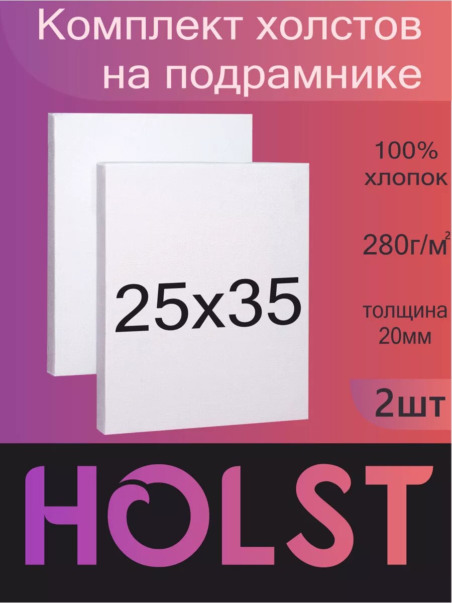 Холст на подрамнике 25х35 2 шт