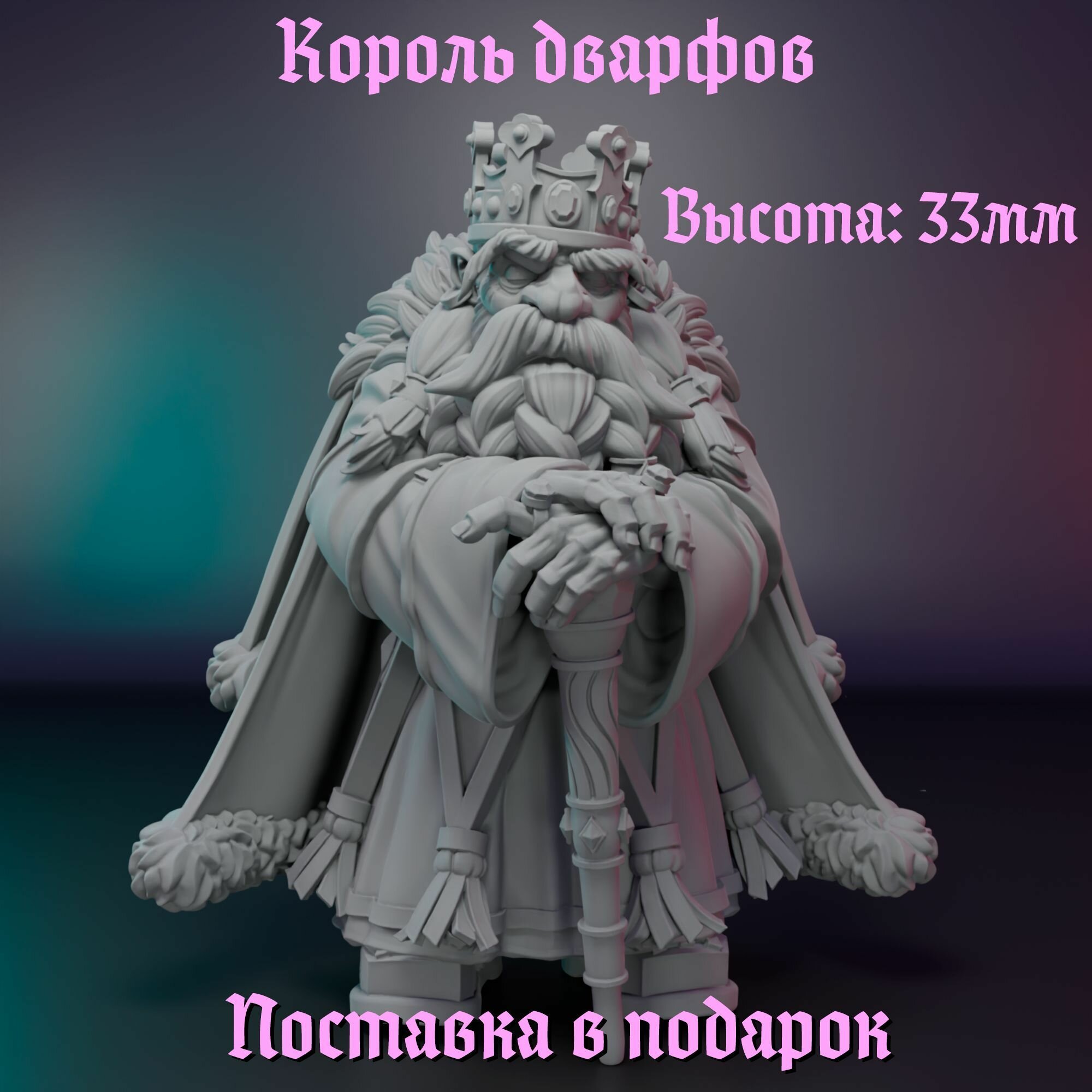 Миниатюра "Король Дварфов" (Дварф, Гном) ДнД DnD Pathfinder Wargame Варгейм НРИ Высота 33мм