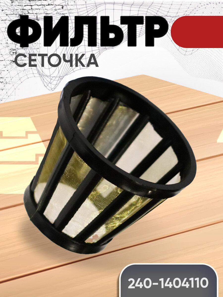 Масляный фильтр 240-1404110 сеточка