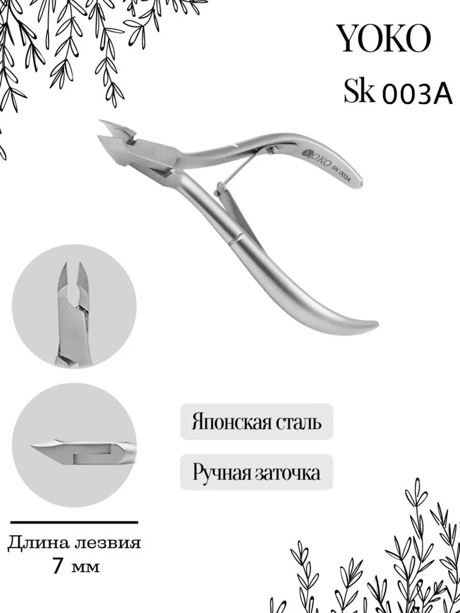 Кусачки для кутикулы Yoko SK 003A, нержавеющая сталь, длина лезвия 7 мм