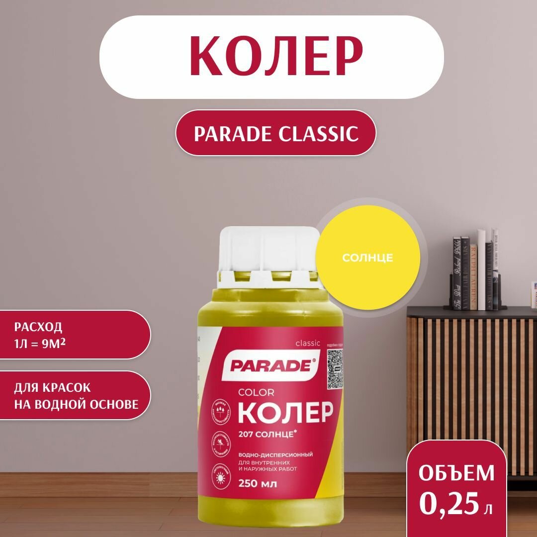 Колер для краски универсальный Parade №207 Солнце 0,25л
