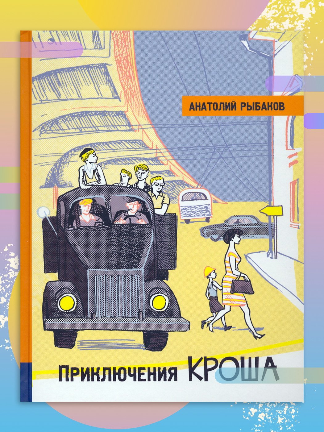 Приключения Кроша