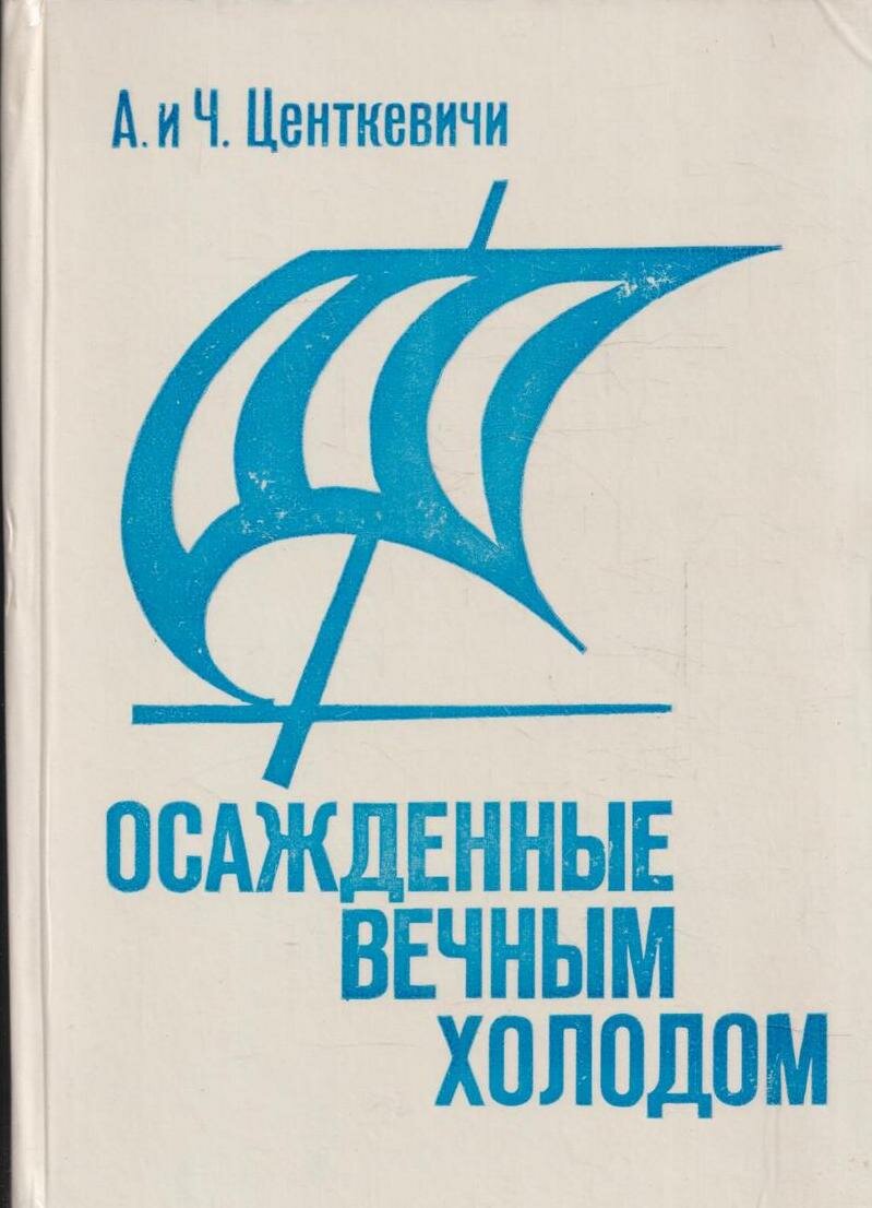 Осажденные вечным холодом