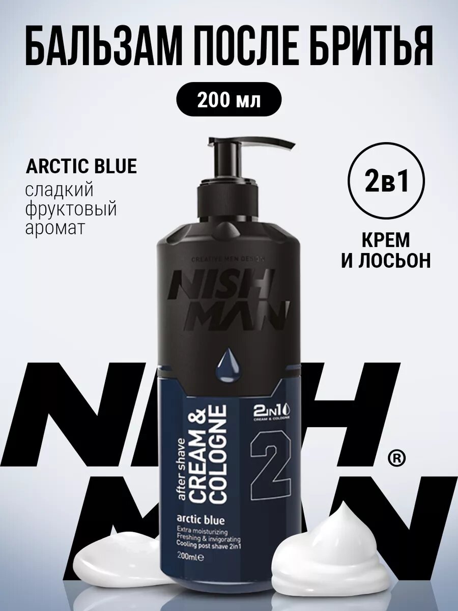 Крем лосьон после бритья 2 в 1 мужской / бальзам после бритья NISHMAN 02 Arctic blue, 200мл