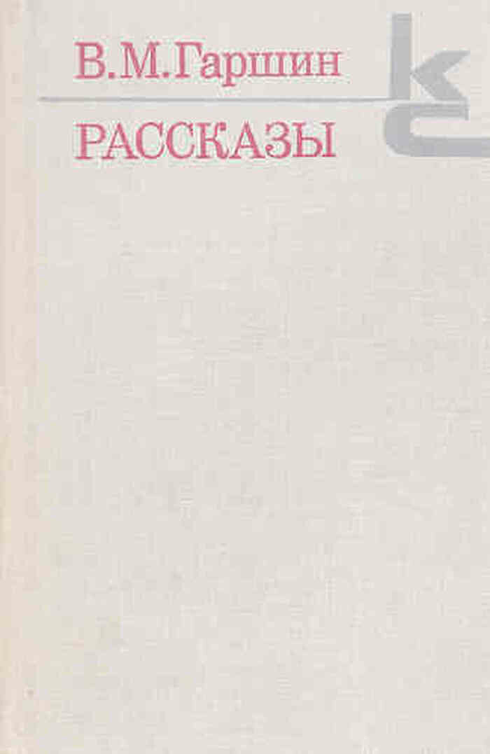 В. М. Гаршин. Рассказы