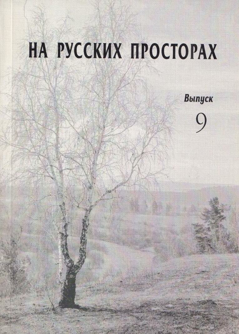На русских просторах : историко-литературный журнал. Выпуск 9