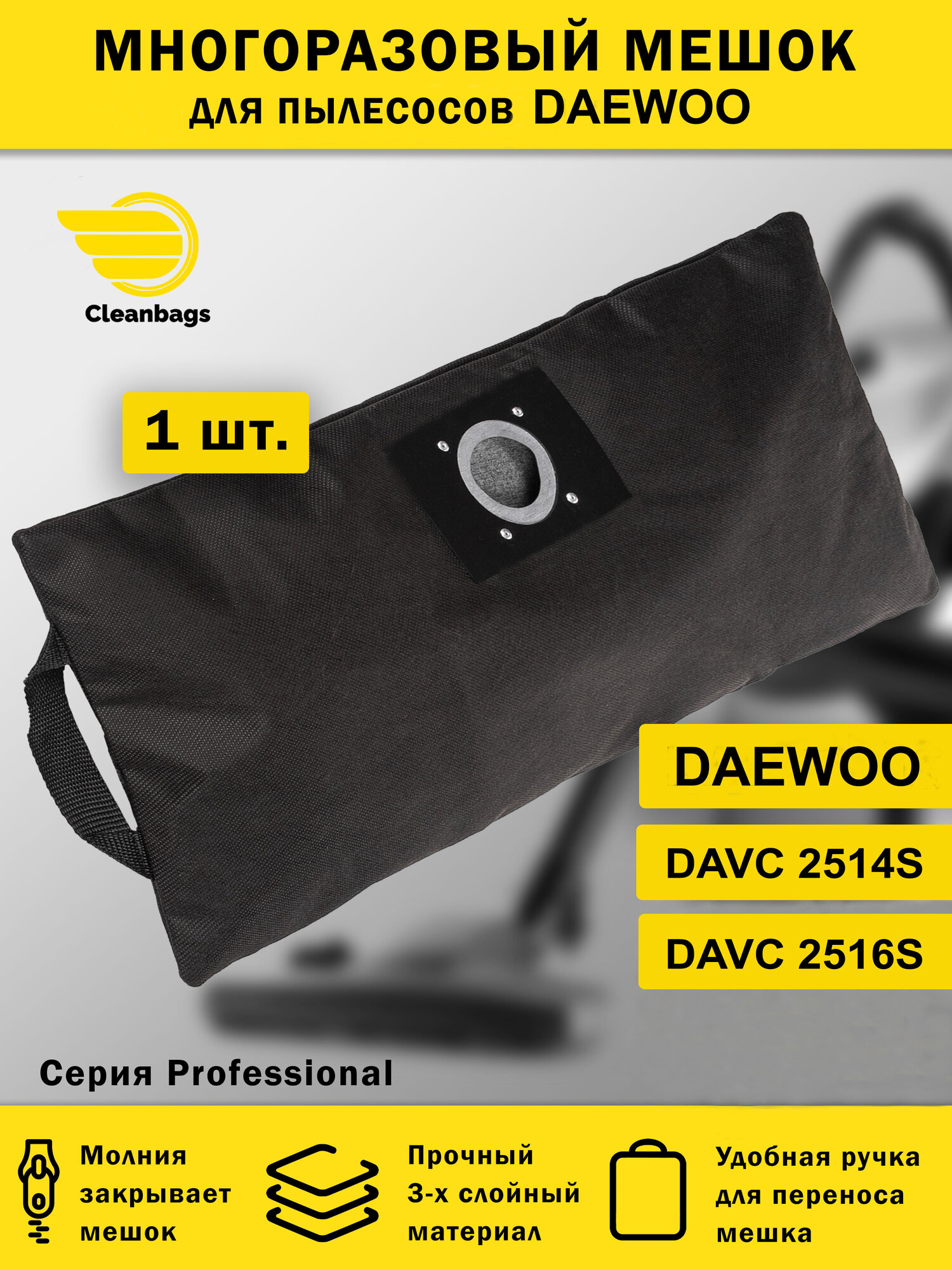 Многоразовый мешок с молнией для пылесоса Daewoo DAVC 2514S, DAVC 25164S