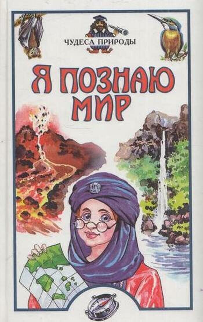 Я познаю мир. Чудеса природы