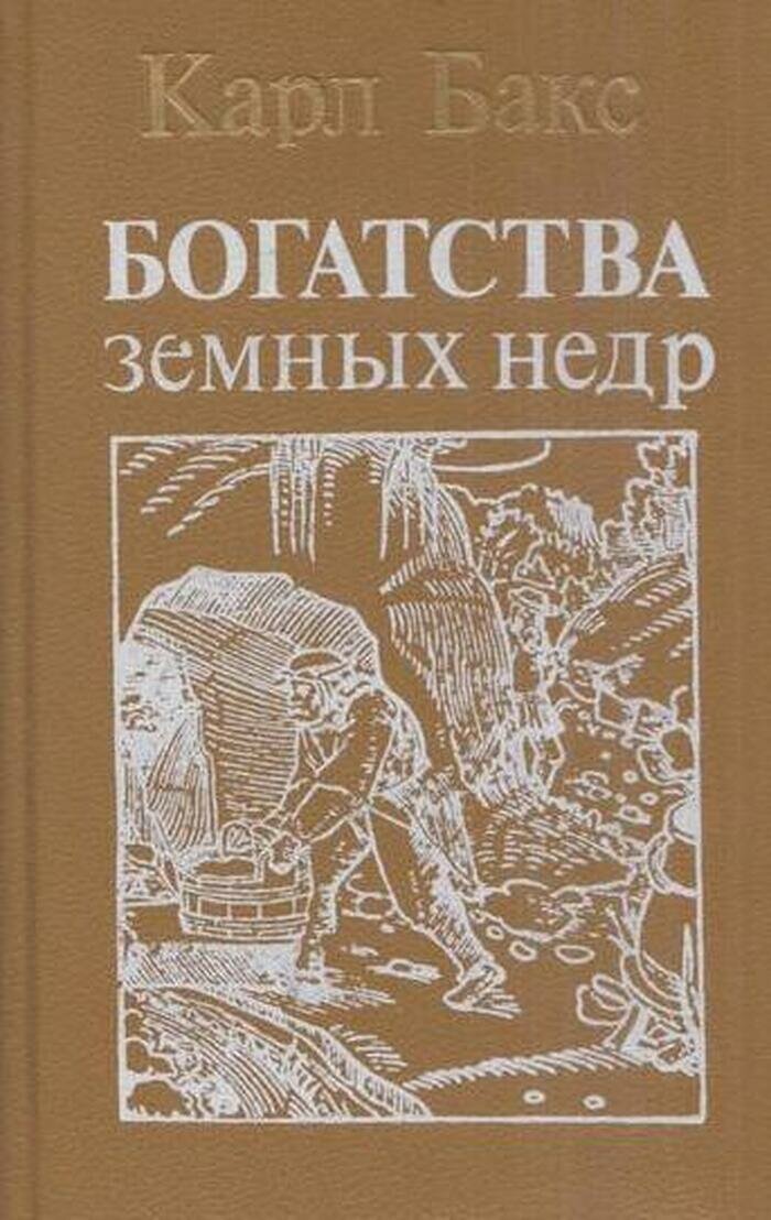Богатства земных недр