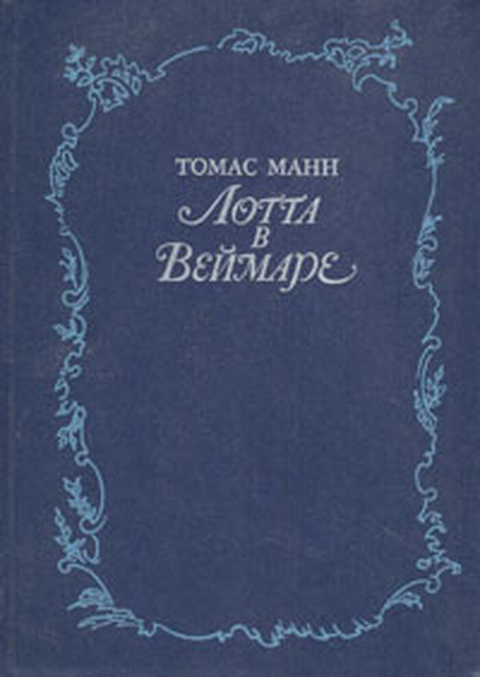 Лотта в Веймаре