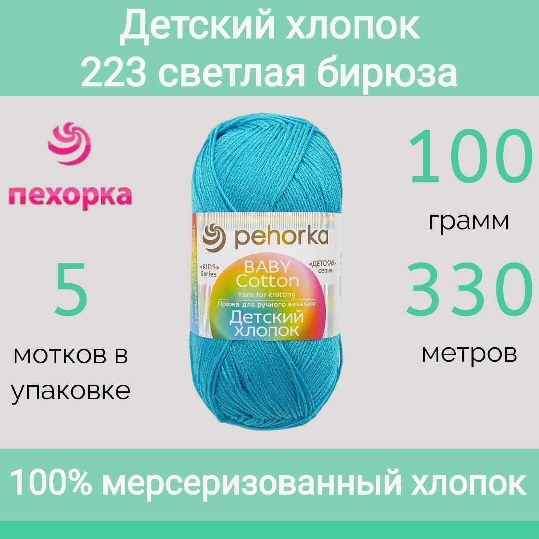 Пряжа Пехорка Детский хлопок цвет 223 светлая бирюза (100г/330м, упаковка 5 мотков)