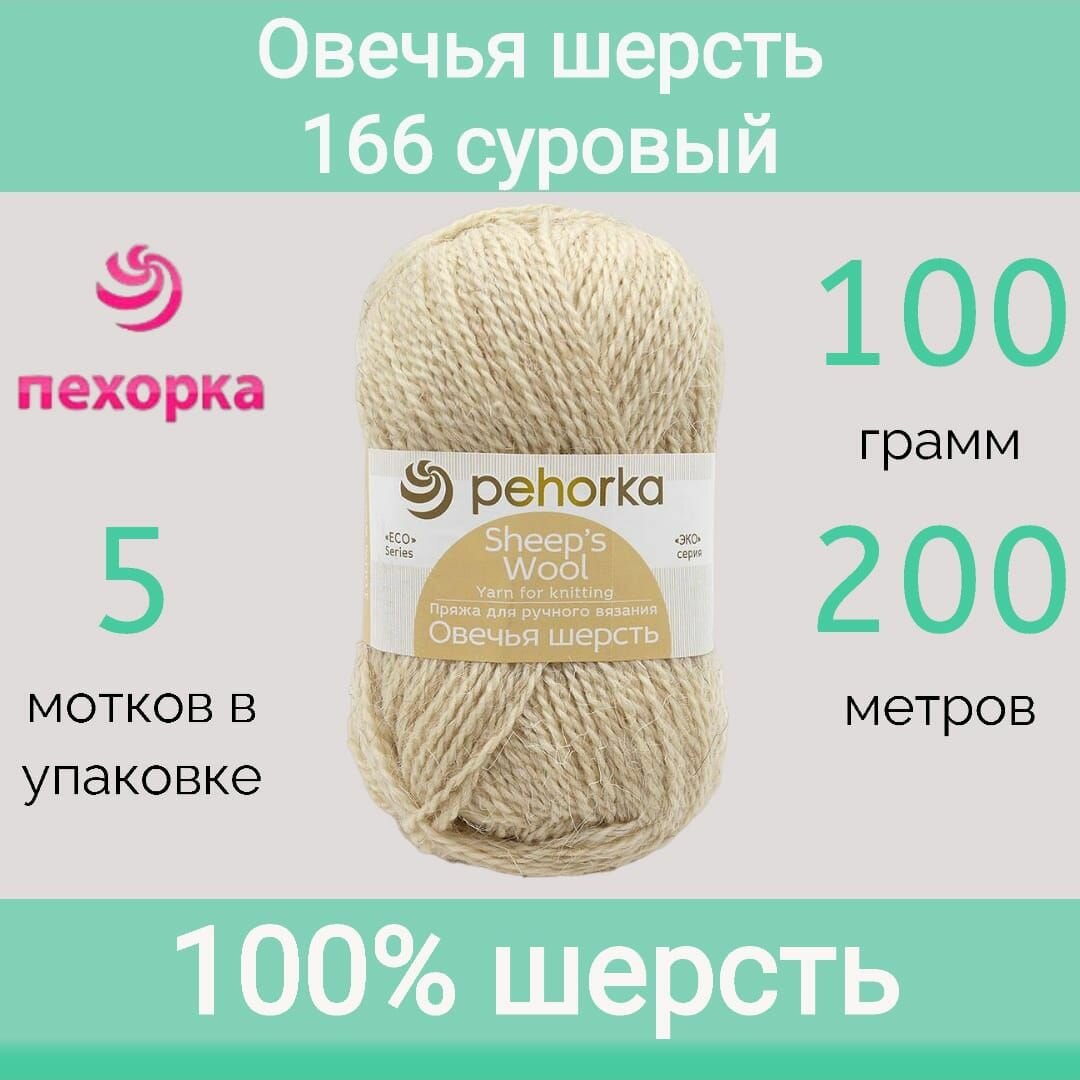 Пряжа Пехорка Овечья шерсть 166 суровый (100г/200м, упаковка 5 мотков)