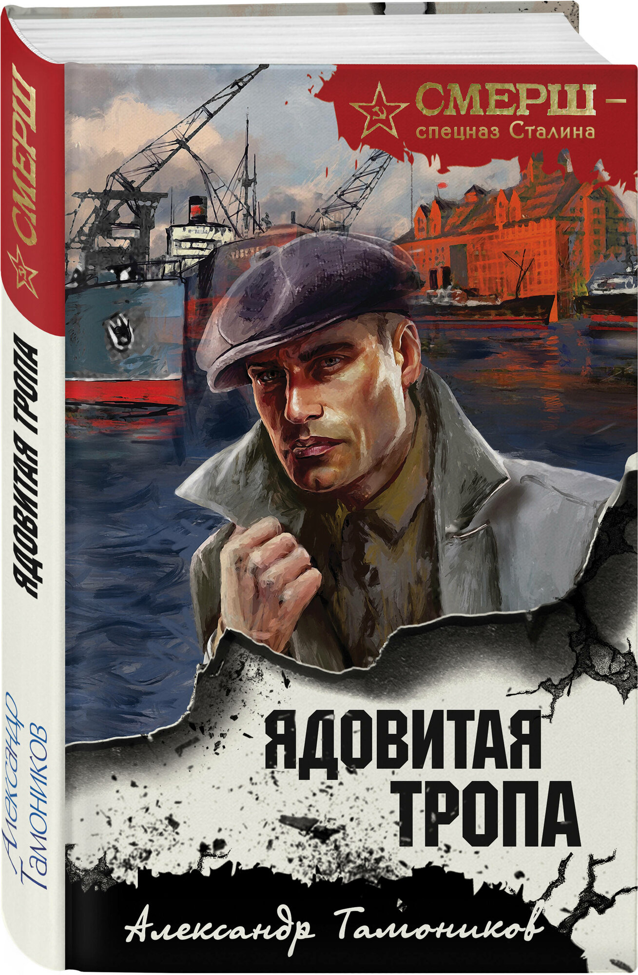 Тамоников А. А. Ядовитая тропа