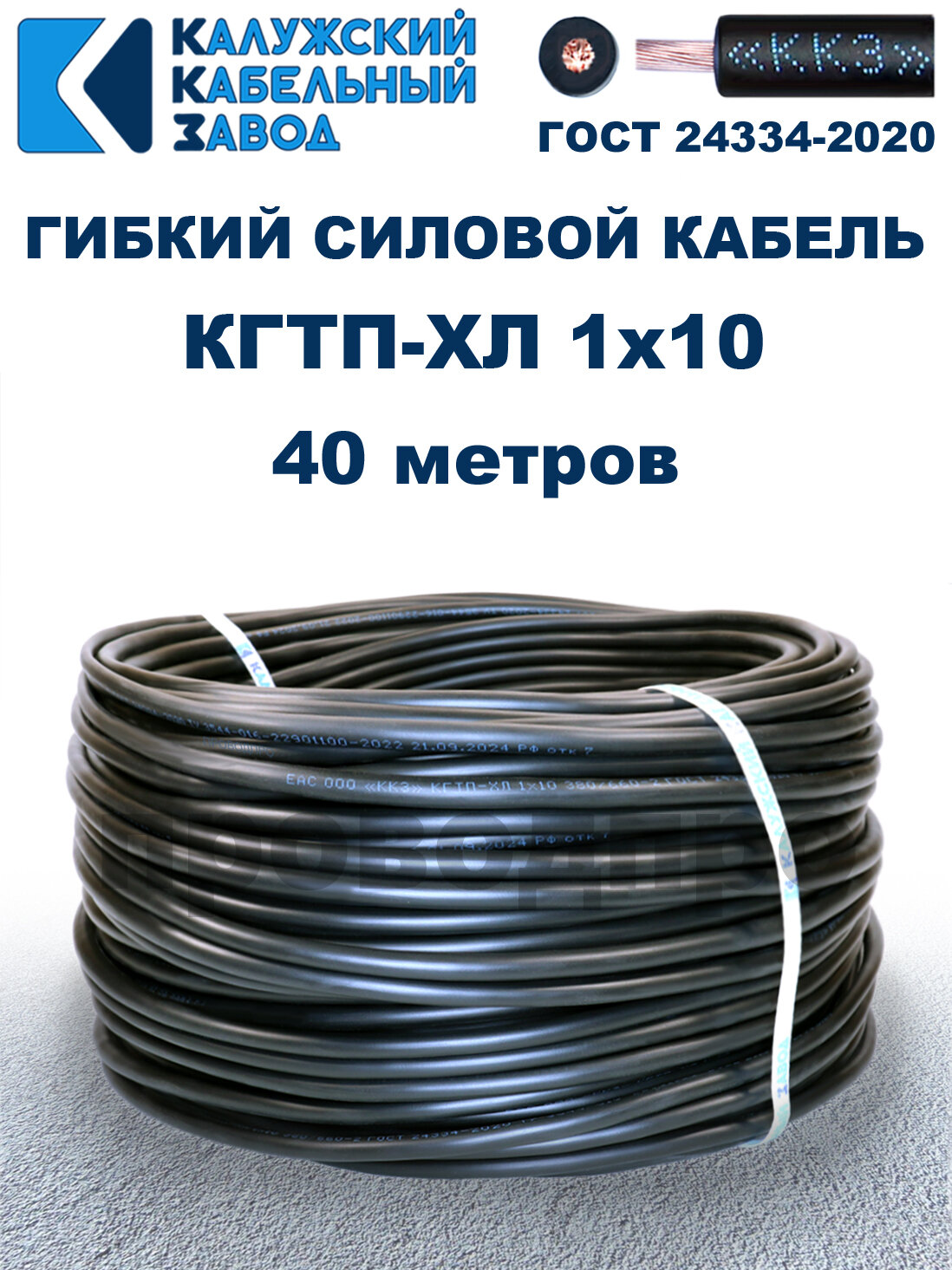 Кабель гибкий КГтп-ХЛ 1х10 ГОСТ - 40 метров. Калужский кабельный завод