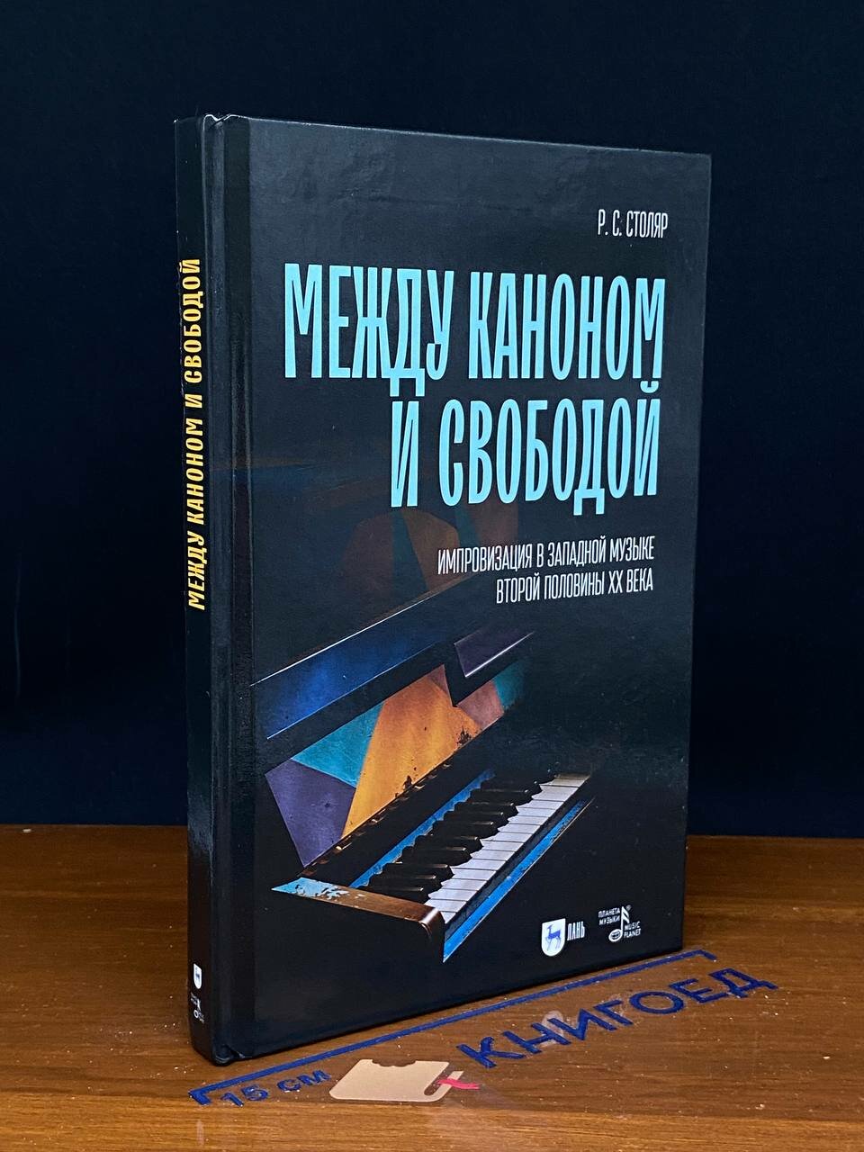 Книга. Между каноном и свободой. Импровизация в западной музыке 2022 (2042296808418)