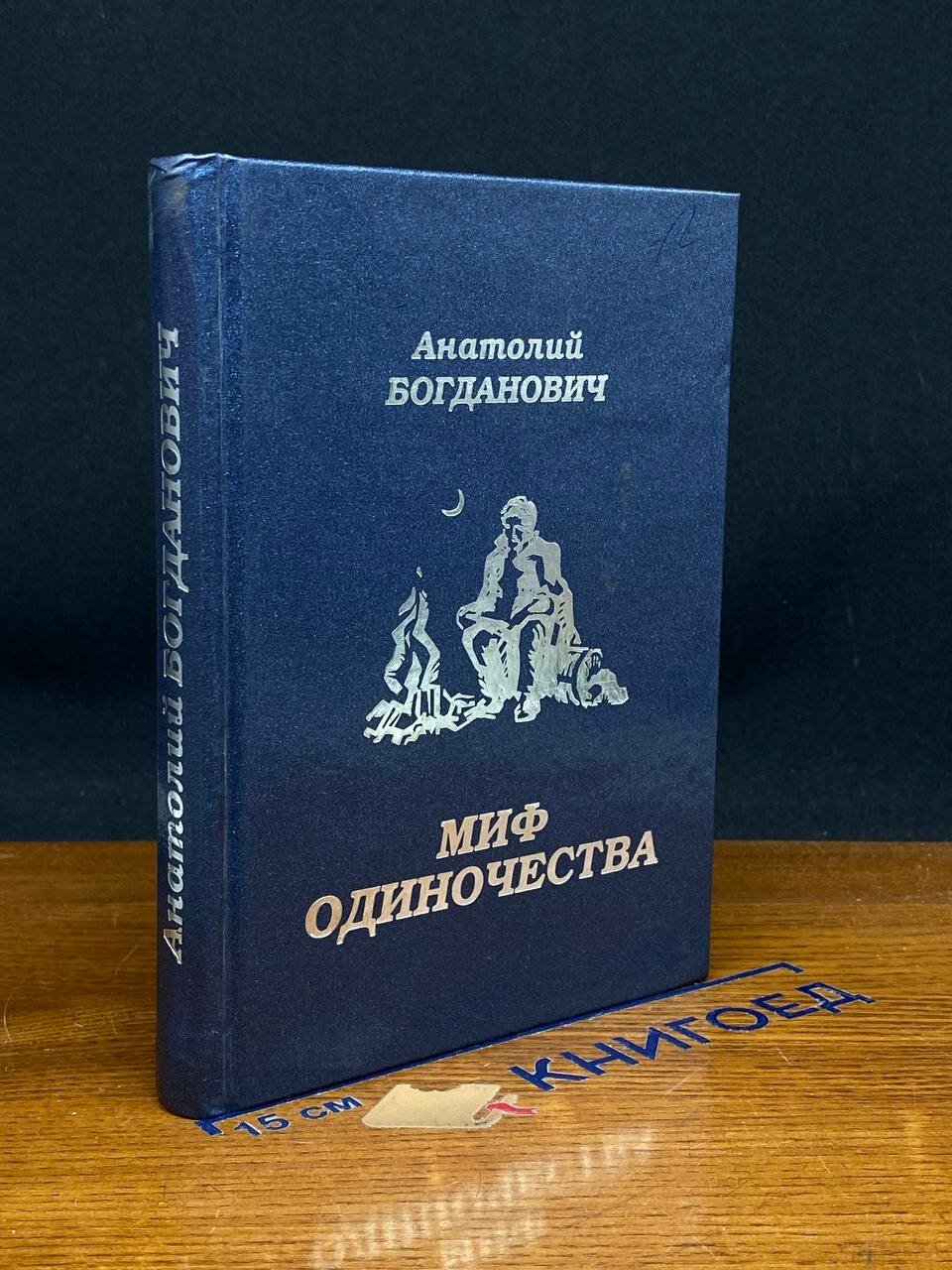 Книга. Миф одиночества 2007 (2042125508441)
