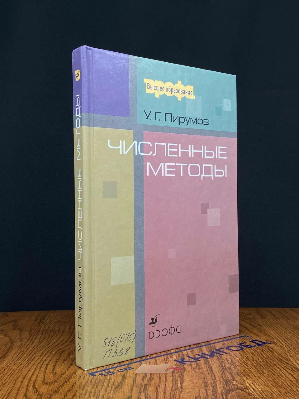 Книга. (Штамп) Численные методы 2003 (2042157633395)