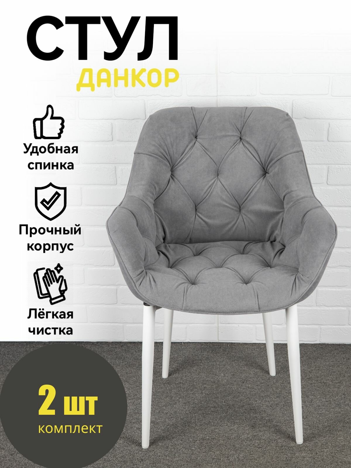 Стулья для кухни Azzurro Данкор, комплект 2шт стульев , велюр, серый