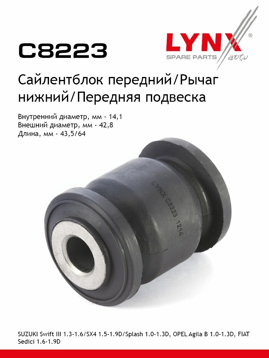 LYNXauto Сайлентблок SUZUKI Swift III 1.3-1.6 05> / SX4 1.5-1.9D 06> / Splash 1.0-1.3D 08>, OPEL Agila B 1.0-1.3D 08>, FIAT Sedici 1.6-1.9D 06>