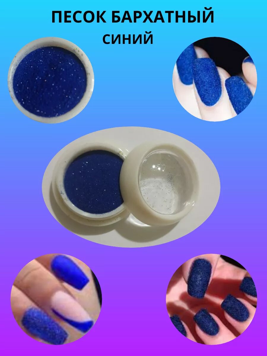 Песок бархатный синий