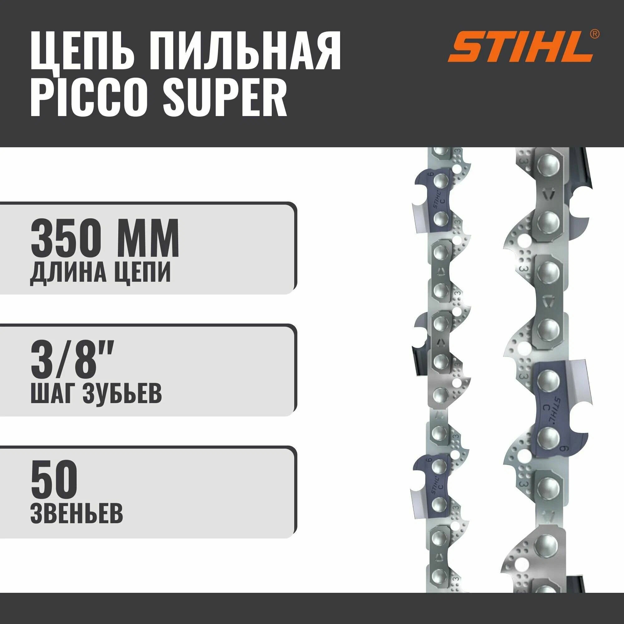 Цепь STIHL 63PS 14" 50 3/8" 1,3 (36170060050)