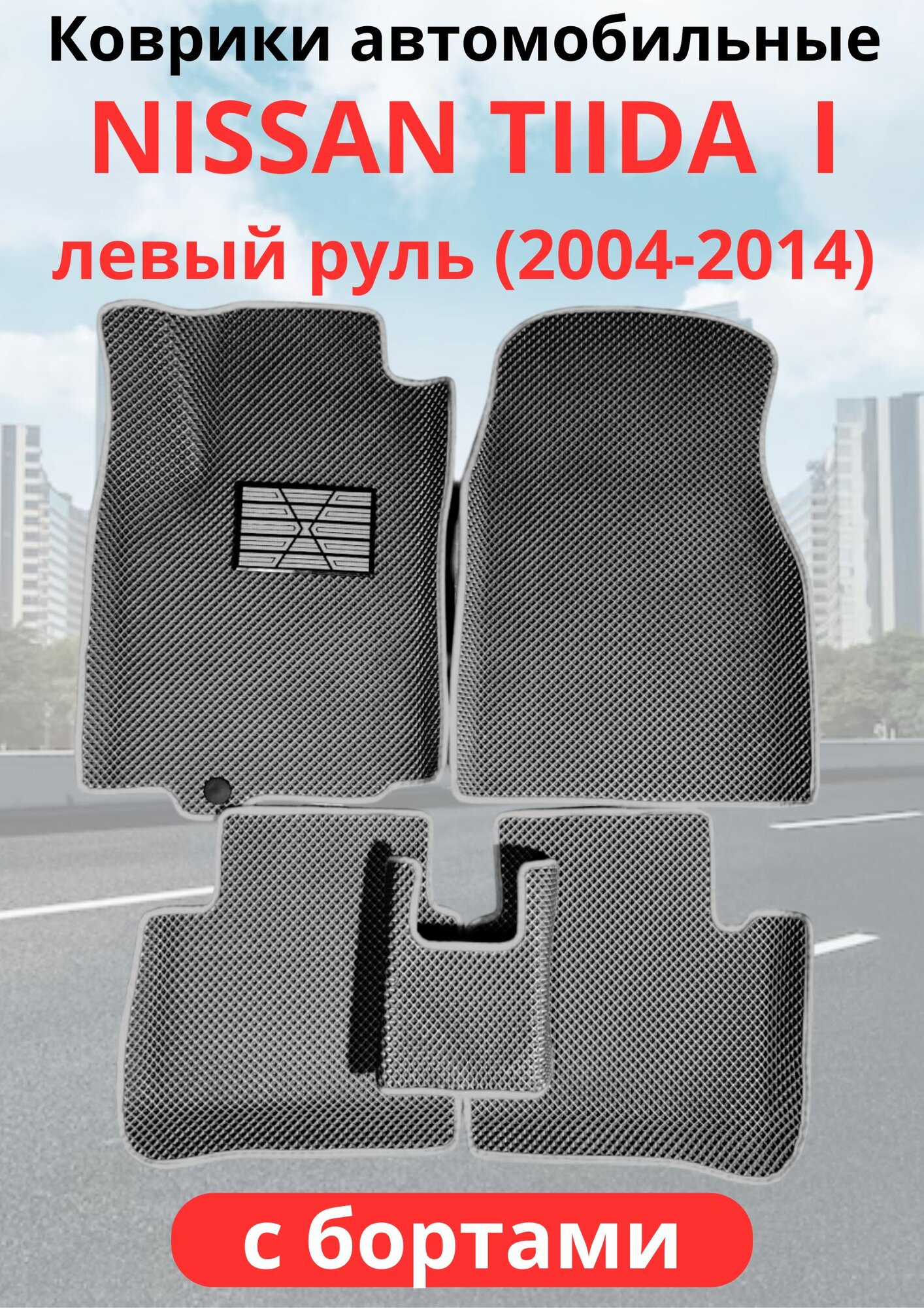 Автомобильные коврики Nissan Tiida I (C11) Хэтчбек, Левый руль (2004 - 2012)ниссан тиида с бортами ЭВА / EVA / ЕВА
