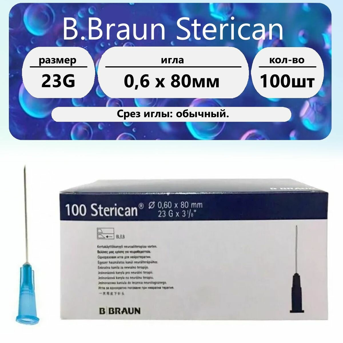 Игла инъекционная «Стерикан» B.Braun 23G (0,6 x 80 мм) 100 шт.