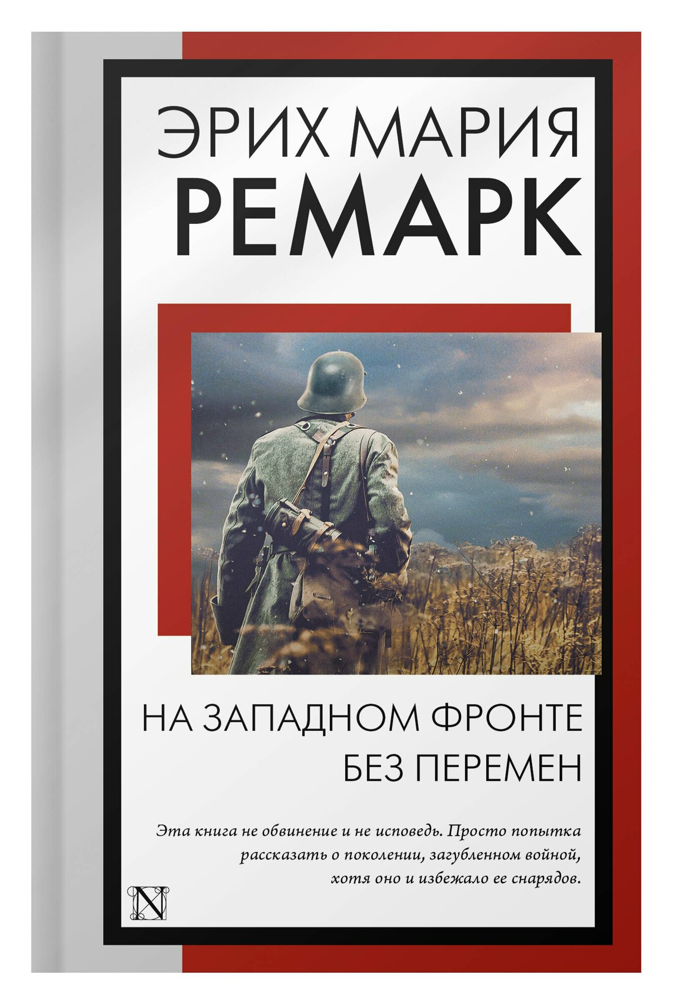 На Западном фронте без перемен: роман