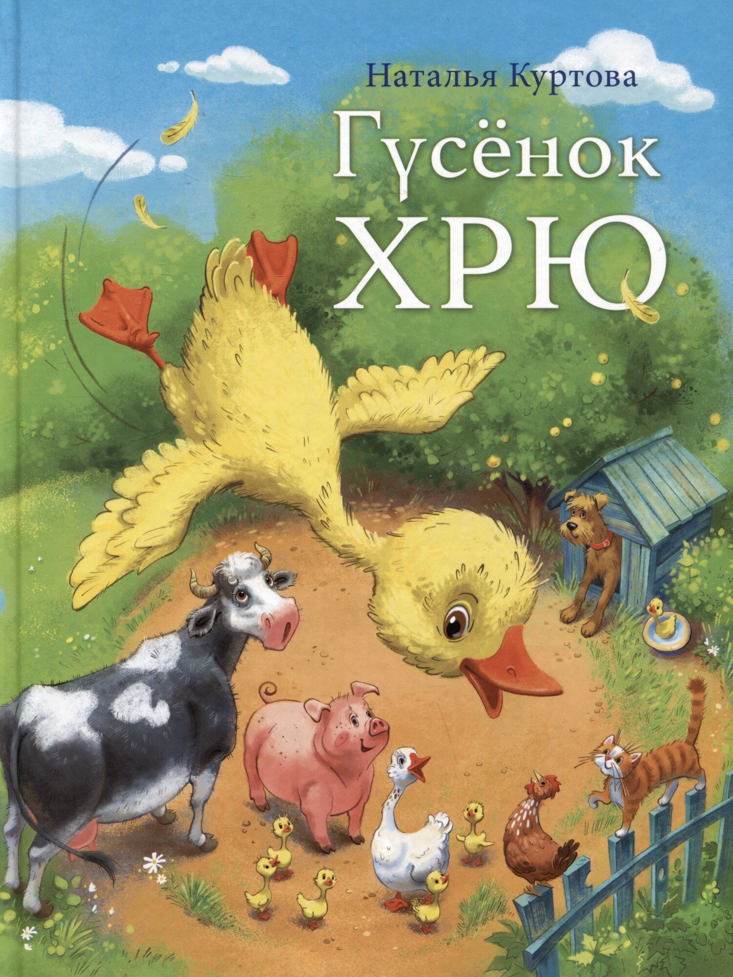 Книга: "Гусенок Хрю" от Куртова Н, русский язык, Сказки