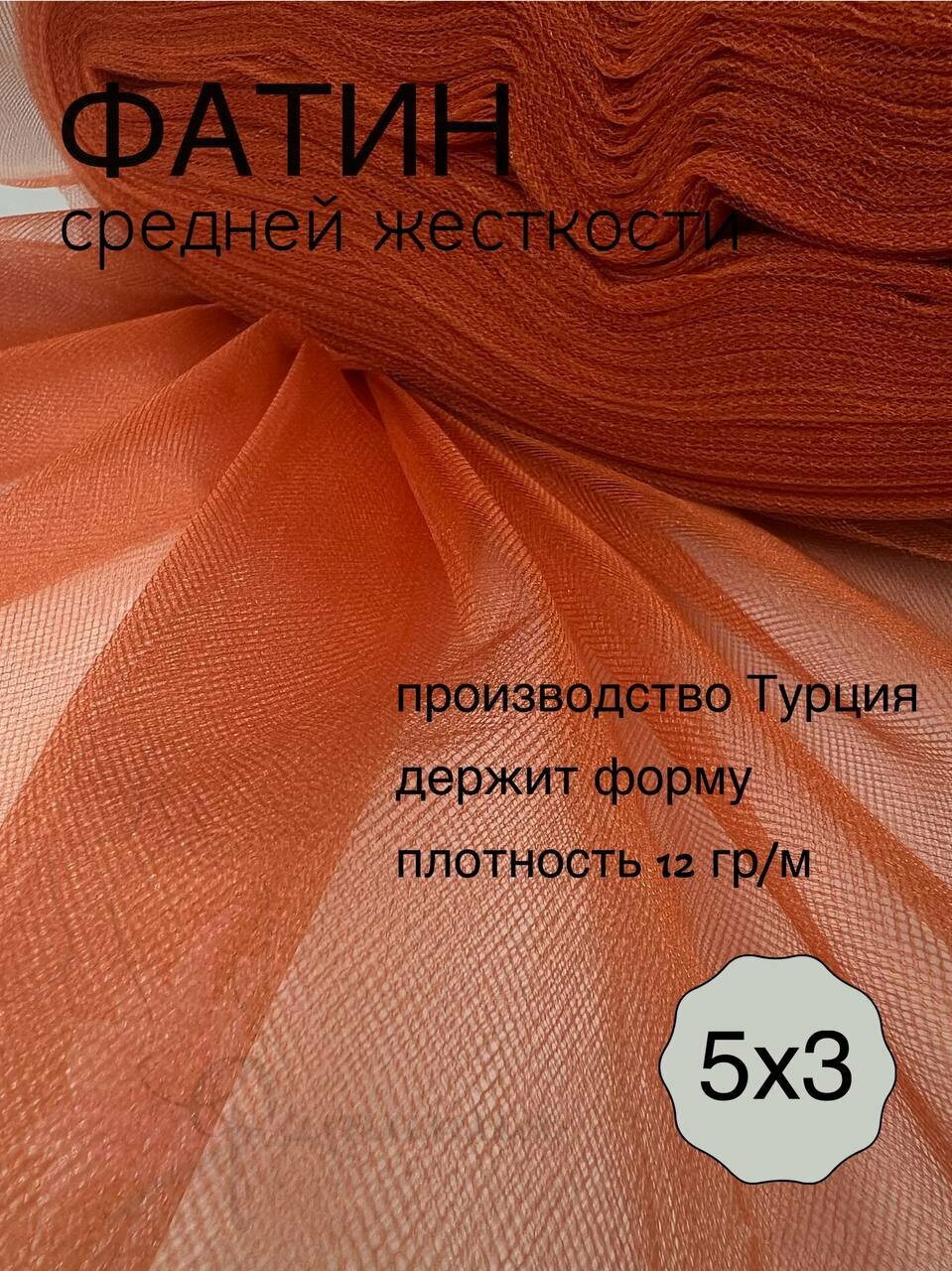 Фатин средней жесткости кирпичный_101 отрез 5х3м