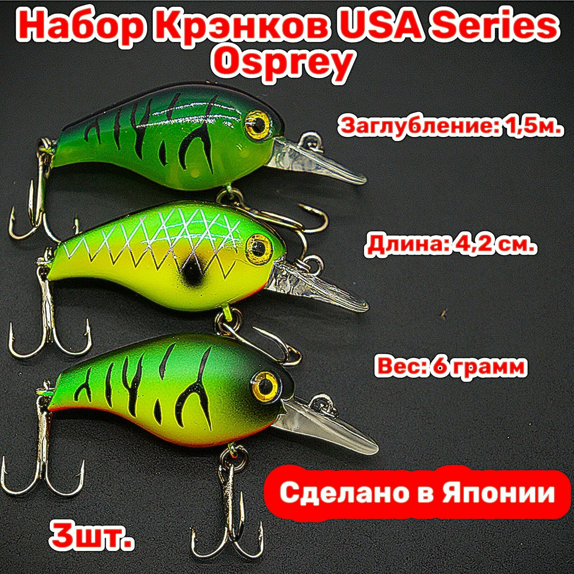 Набор не зацепляющихся воблер Osprey USA SERIES crank крэнк 3 штуки