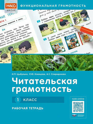 НИКО_Школе Читательская грамотность Раб. тет. 1кл (Цыбулько И. П.)