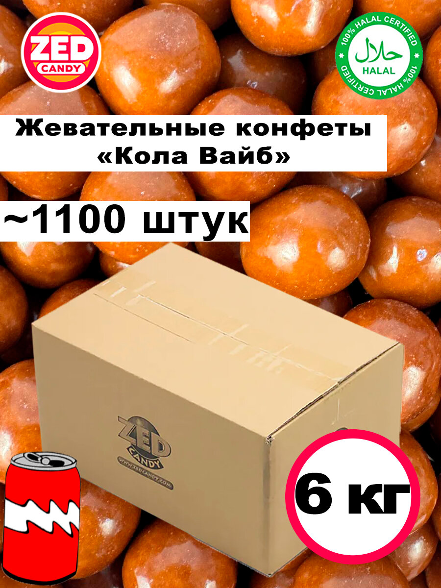Конфеты жевательные "Кола Вайб" от ZED Candy в коробе 6 кг, (для праздников и торговых автоматов)