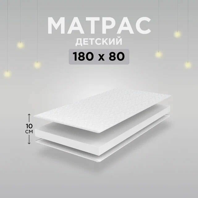 Детский матрас 180х80 (ППУ)