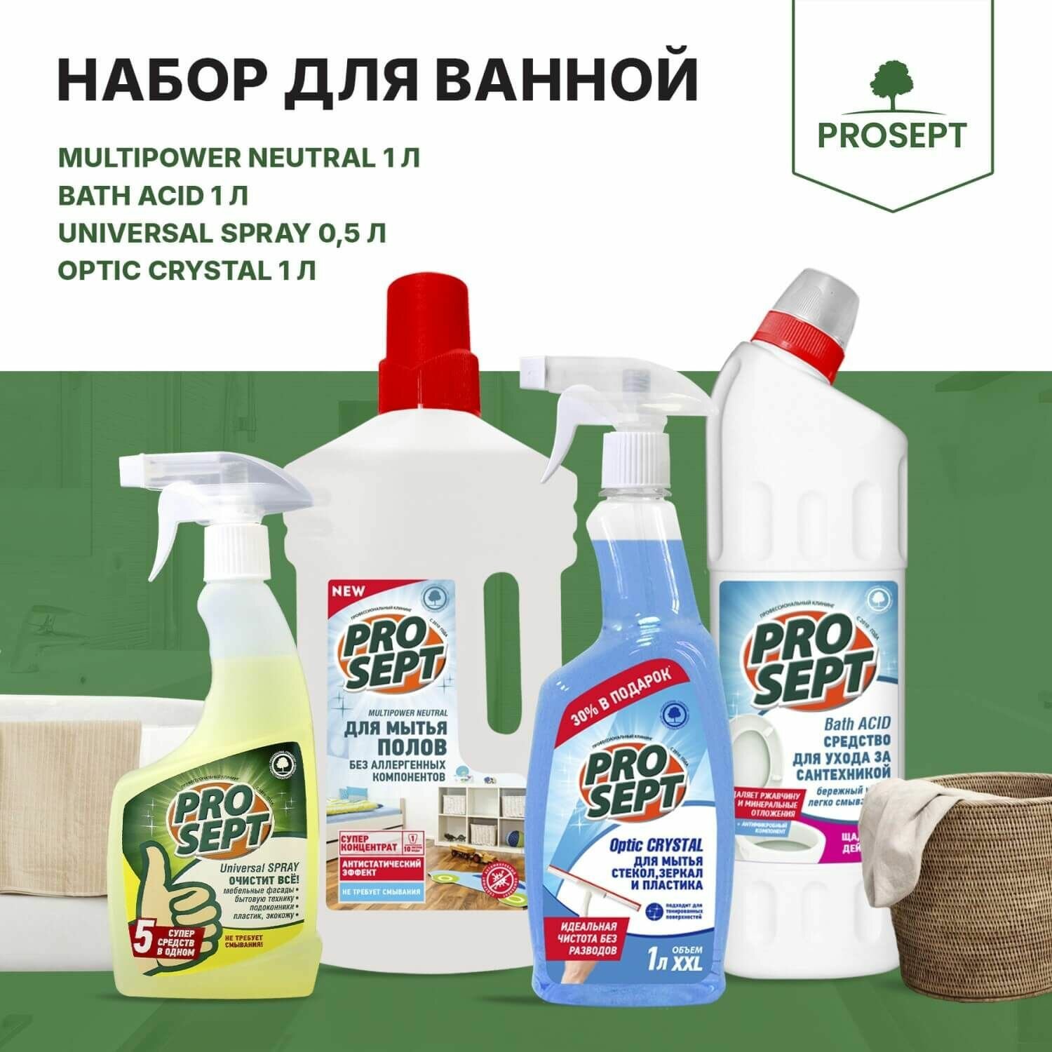 Набор бытовой химии Prosept №4 для ванной (4шт)