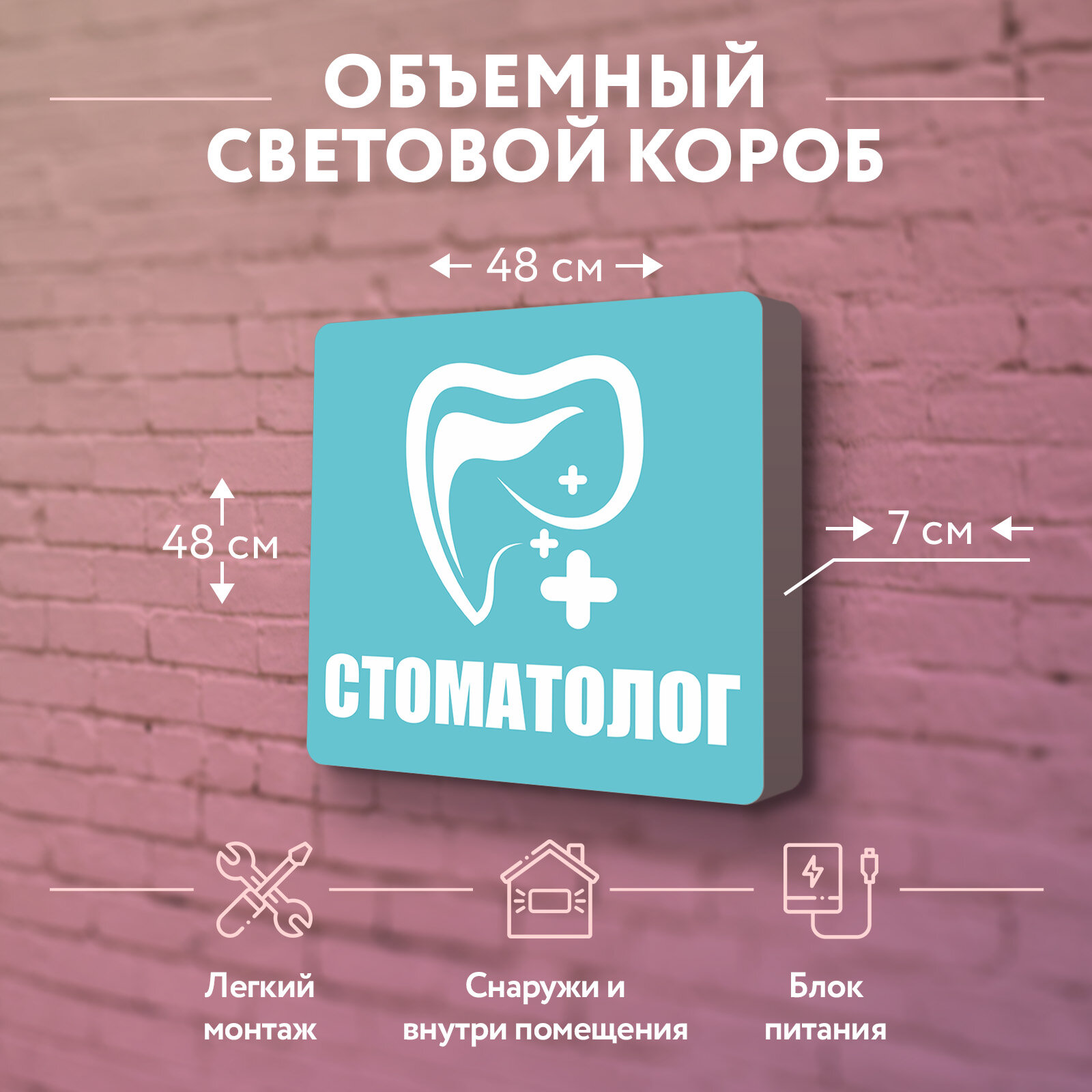 Световая вывеска "Стоматолог" Объемный короб с подсветкой Лайтбокс квадратный