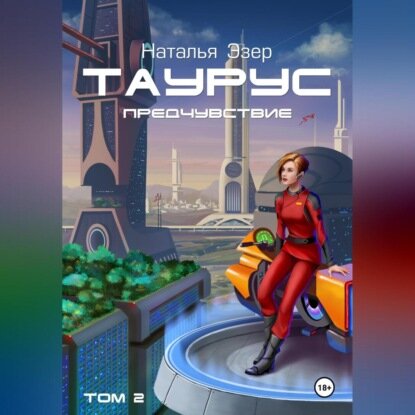 Таурус. Предчувствие. Том 2 [Аудиокнига]